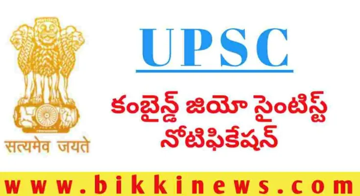 UPSC CGSE 2024 :కంబైన్డ్ జియో సైంటిస్ట్ ఎగ్జామ్ - BIKKI NEWS UPSC CGSE 2024 :కంబైన్డ్ జియో సైంటిస్ట్ ఎగ్జామ్ - BIKKI NEWS